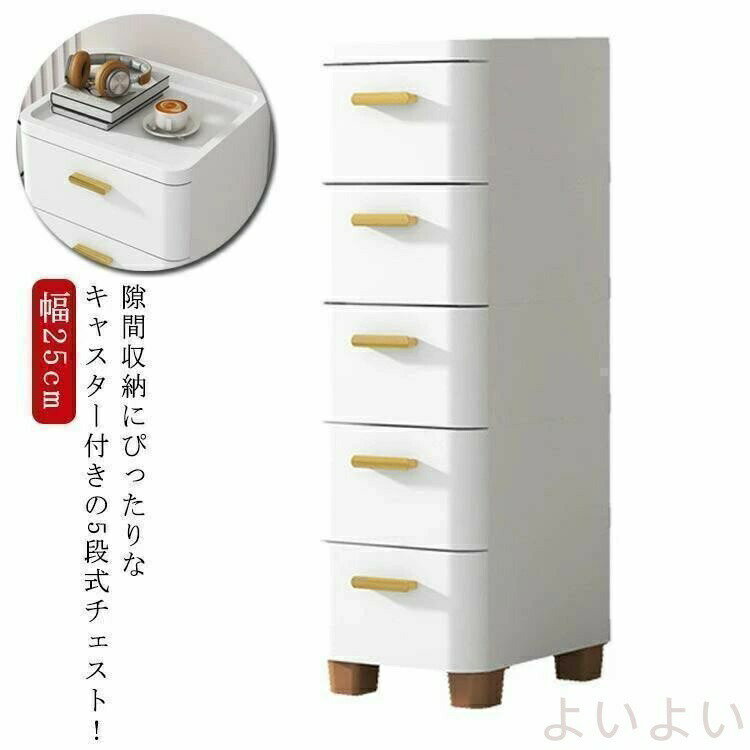 隙間収納 チェスト リビングチェスト 18cm 25cm 30cm 39cm 60cm 3層 4層 5層 6層 7層