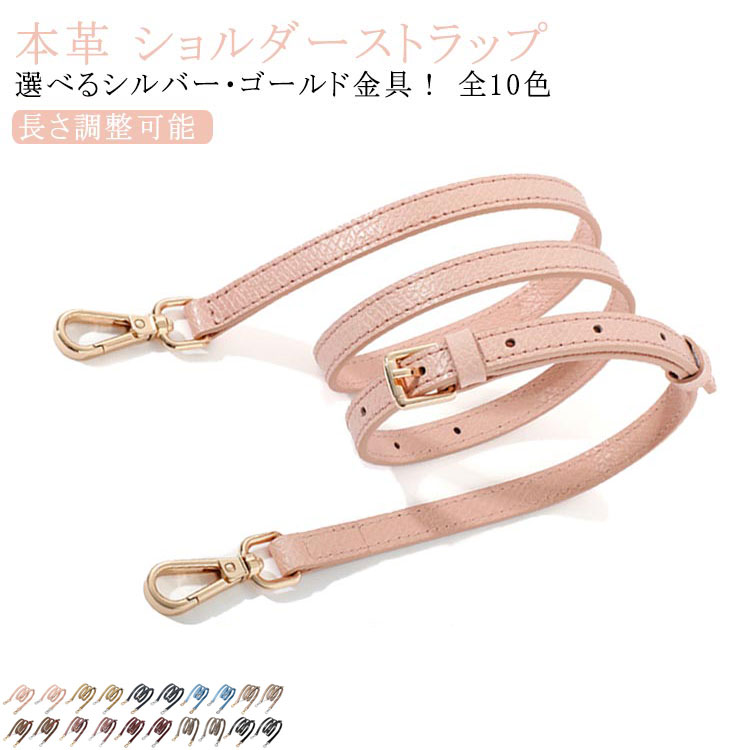 本革 ショルダーストラップ選べるシルバー・ゴールド金具! 全10色お手持ちのショルダーバッグに取り付けるレザー製の交換用ベルトです。いずれも両端に金具が付いた脱着可能式。幅1.2cmで、どんなコーデにも合わせやすく、95cmから115cmま...