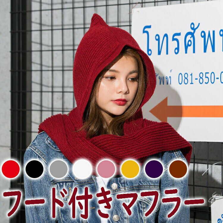 フード付きマフラー レディース メンズ ロング おしゃれ 毛糸 ニット帽子 ネックウォーマー 一体型 秋冬 暖かい 保温 防寒 ストール 小顔効果 ファッション小物 大人 女の子 男の子 お出かけ アウトドア 旅行首や頭を優しく包んで、寒い...