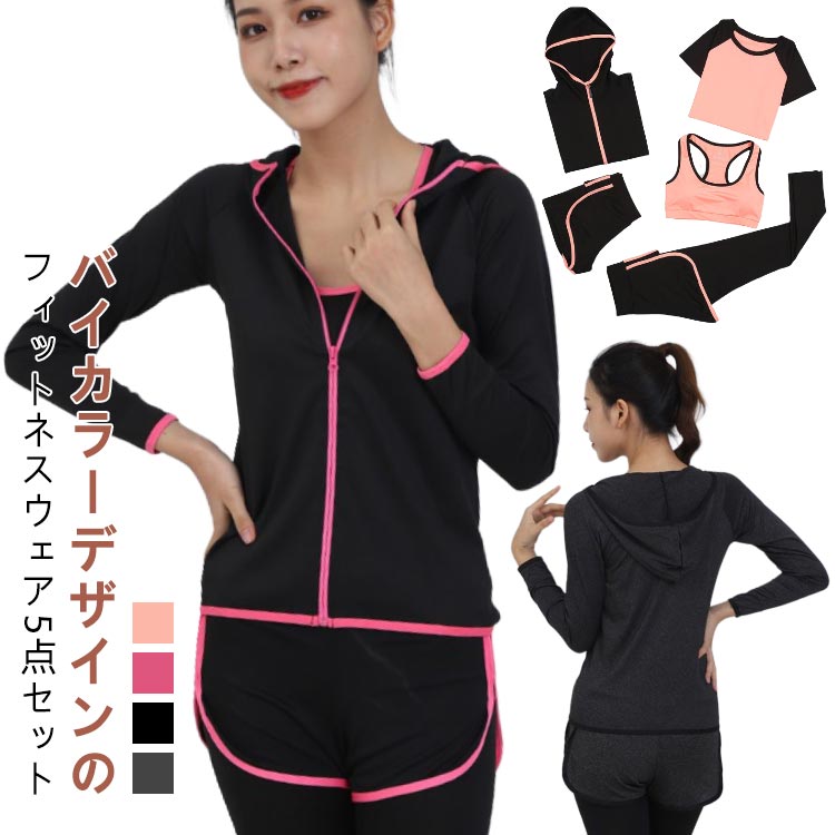 バイカラーデザインのフィットネスウェア5点セット。これさえあれば、近所でのジョギングはもちろん、スポーツジムやヨガスタジオでもお洒落にフィットネスコーデを楽しめます♪ブラトップはアンダーゴム入りで程よいフィット感。レギンスパンツは日焼け防止...