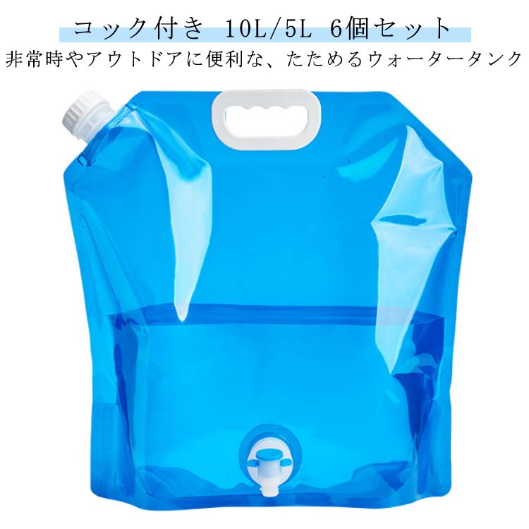 非常時やアウトドアに便利な、たためるウォータータンク コック付き 10L/5L 6個セット【携帯用・たためる防災タンク】使わない場合は折りたたんで収納できるので持ち運びもスムーズに行えます。持ち手が付いているので移動もしやすいです。【軽量で...