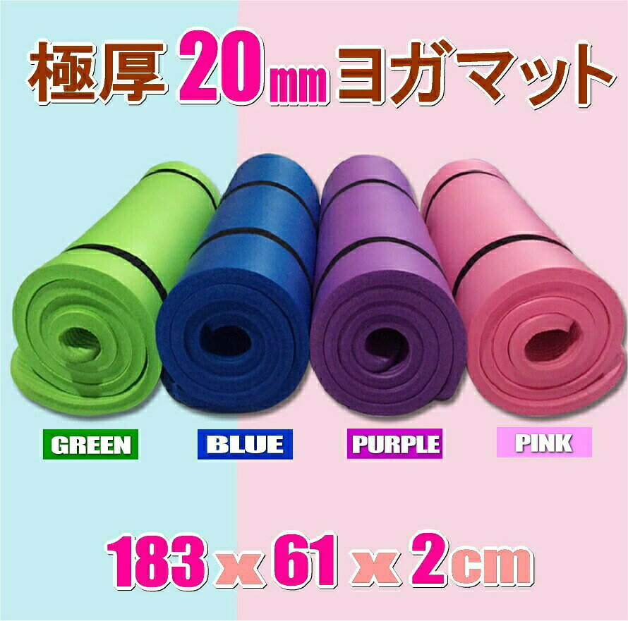 ヨガマット 20mm 厚手 折りたたみ スポーツ アウトドア 続々登場 ピンク ブルー パープル グリーン