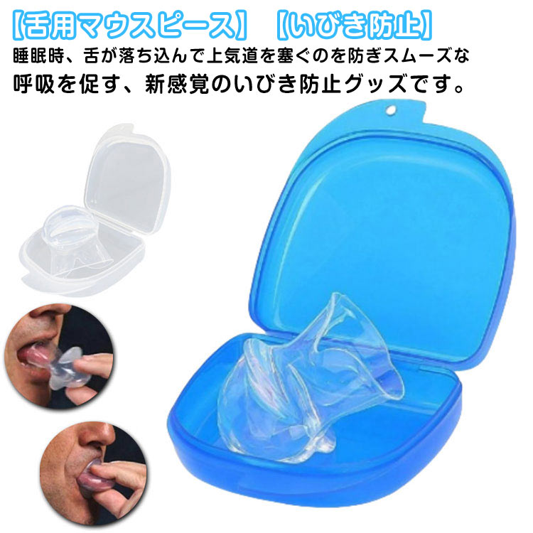 【舌用マウスピース】【いびき防止】睡眠時、舌が落ち込んで上気道を塞ぐのを防ぎスムーズな呼吸を促す、新感覚のいびき防止グッズです。フィット感抜群のソフトシリコンを使用、もちろん型取り等も不要でどなたでもご利用いただけるフリーサイズとなっており...