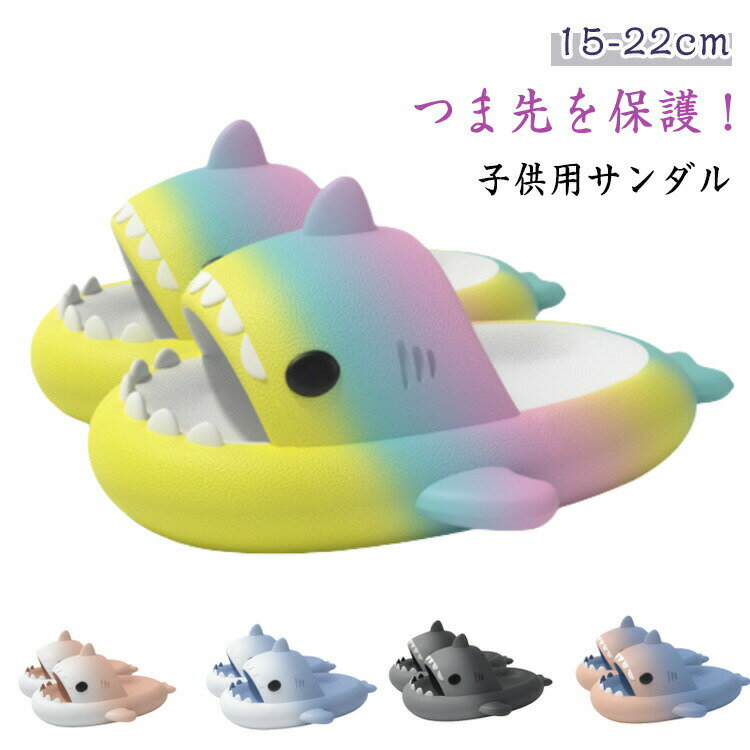 15-22cmつま先を保護!【子供用サンダル】高品質のマテリアルサメのスライドは高品質で作られています滑り止め:靴底は凹凸なデザインを構造して、 滑りにくいだけでなく、歩いときの足音も出てにくいです、 いつでもどこでも部屋に歩いで全然OKで...