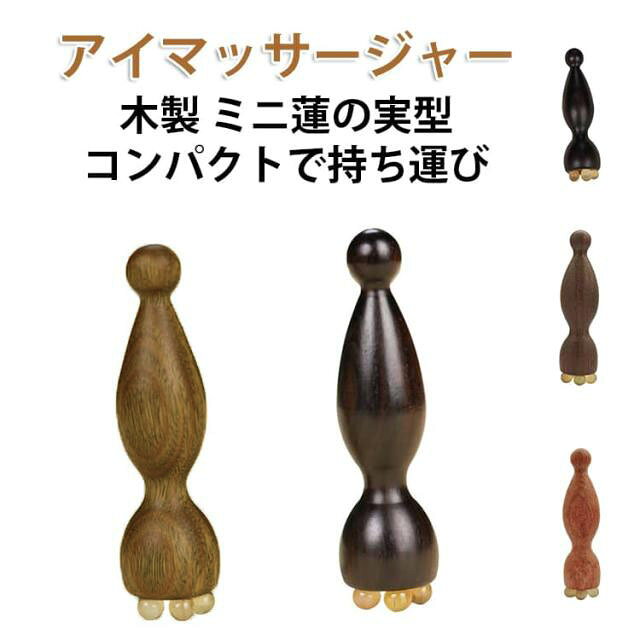 ナチュラル素材でやさしく目元ケア。天然木を使用したマッサージツールで、なめらかな手触りと心地よい使用感。目元やフェイスラインにフィットし、ツボを刺激しながらやさしくリラックス。丸みのある先端設計で、やさしく押しても痛くなりにくい。コンパクト...