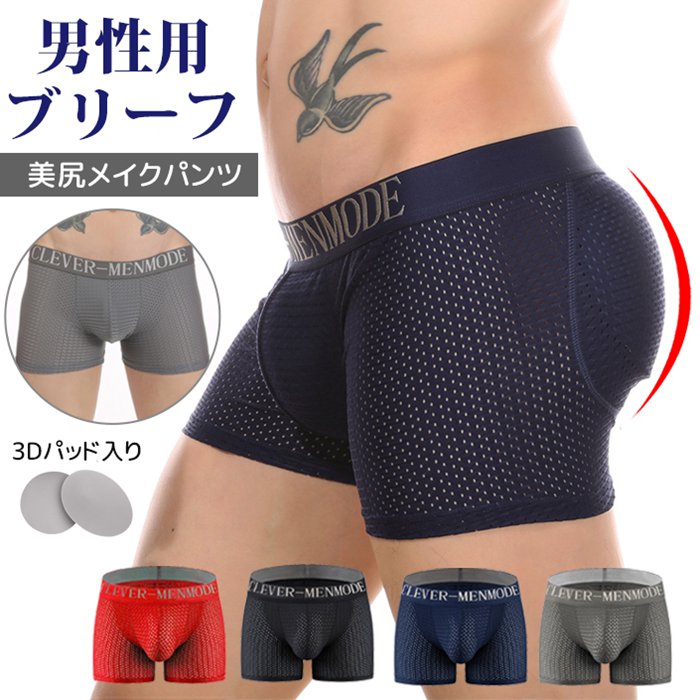 男性用お尻パッド付き下着ボクサーブリーフ ヒップパッド ショーツ メンズ ボクサーパンツ メッシュ 男性用 美尻メイクパンツ 1.3cmパッド 立体フロント 前閉じ 通気性 伸縮性 ストレッチ 下着 インナー 肌着 ヒップアップ 全4色【品...