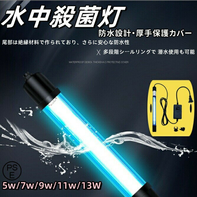 水槽 水中殺菌灯 水槽用UV滅菌ランプ 5W(110V) 7W(110V) 9W(110V) 11W(110V) 13W(110V)