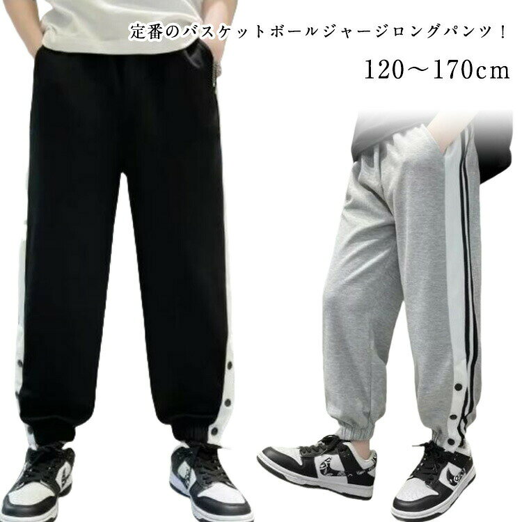 定番のバスケットボールジャージロングパンツ!120〜170cmスナップボタン付きで着替えもラクラク!ウエストゴムと紐で調節可能なので、快適にお召しいただけます。さらりとした着心地の良いジャージ生地です。サイズ120cm 130cm 140c...