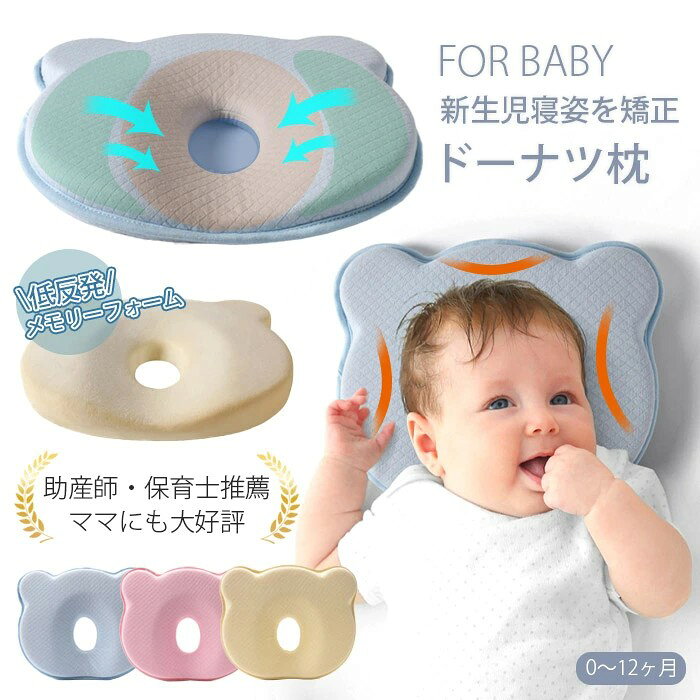 カラー 【ブルー】【イエロー】【ピンク】サイズ 25cm×22cm×3cm素材 中身:メモリーフォームカバー:綿100%生産国 中国赤ちゃんの頭は生後18カ月くらいまで成長期で非常に柔らかく変化しやすい時期です。後頭部は、変形しやすく頭の重...