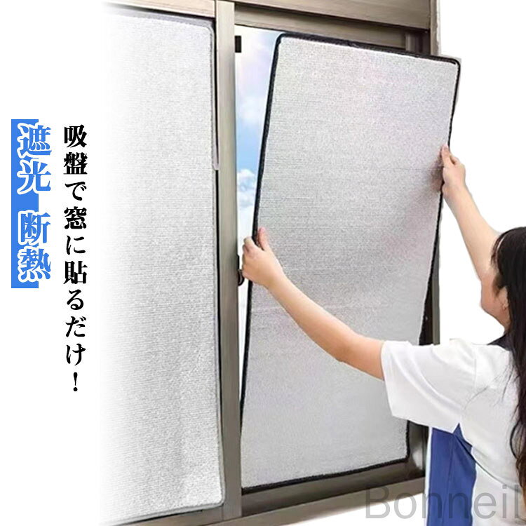 吸盤で窓に貼るだけ!【遮光 断熱】夏は涼しく、冬は暖かく快適にアルミシート。窓枠全体をカバーできて冷気の侵入、暖気の流入を防ぎます。吸盤付きなので、簡単に貼り付けることができます。ガラスの表面温度低下を抑え、結露の発生を抑制します。窓ガラス...