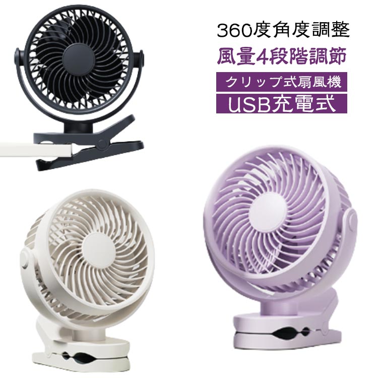 360度角度調整 風量4段階調節 USB充電式クリップ式扇風機サイズFサイズについての説明入力電流:1A 入力電圧:DC 5V 使用電力:1.15〜7.4W 充電時間:3時間 バッテリー容量:2000mAh(18650) 使用時間: 低モー...