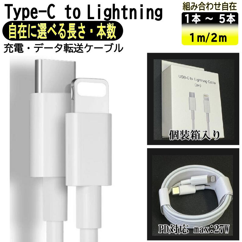usbccbl01タイプiphone用 USB‐C ライトニングケーブル長さ・本数1m・2m 1本 〜5本セット 組み合わせ自在素材上質で触り心地の良いPVC素材対応機種Apple アップル 社iphone 14/13/12/11/ProM...
