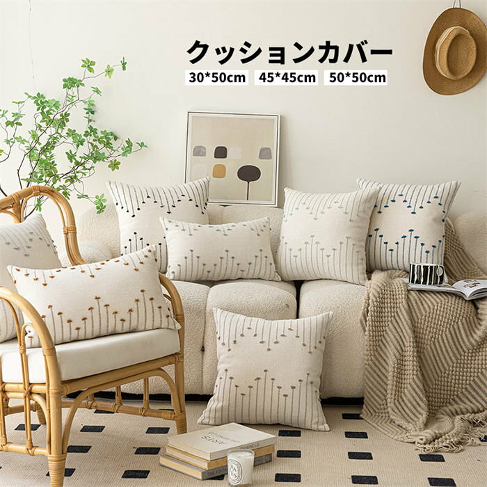 クッションカバー 45×45cm 北欧 ブラウン グレー ブラック ブルー ミント カーキ 30x50cm(片面128g) 45x45cm(片面158g) 50x50cm(片面185g) 30x50cm(両面168g) 45x45cm(両面...