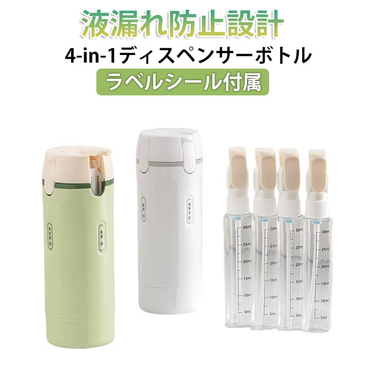 【4-in-1 トラベルセット|旅行用 シャンプーボトル 洗面用品が一つにまとまる】クレンジング、シャワージェル、ローション、メイク落としなど、旅行に必要な液体アイテムを 4 つのボトルに分けて収納。【液漏れ防止設計|二重密閉構造で安心】ト...
