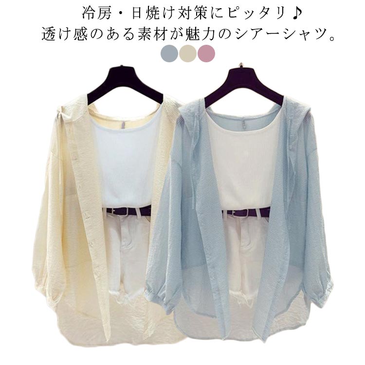冷房・日焼け対策にピッタリ♪ 透け感のある素材が魅力のシアーシャツ。ドロップショルダーで抜け感のあるスタイリングを演出。UV対策や冷房対策にもおすすめで着回し力も抜群!なデザインなので普段のスタイルに合わせるだけで涼し気なムードに仕上がりま...