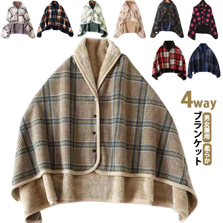 着る毛布 ポンチョ 毛布 着るブランケ 寝具 毛布 ブランケット 早い者勝ち グリーン ブラウン ネイビー ブラウン1 バラ レッド ブルー ネイビーxイエロー ブラウン2