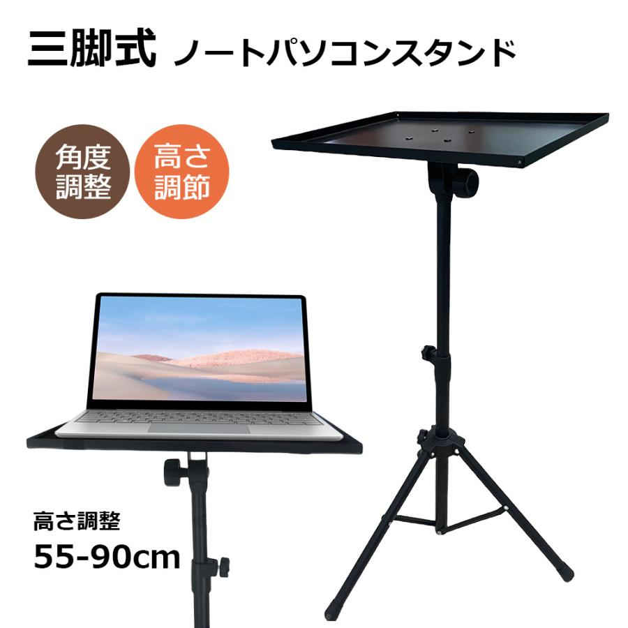 三脚式 ノートパソコンスタンド&高さ調整55-90cm&安定で丈夫な構造&移動に便利&太いスタンド丈夫でしっかりしている&折りたたみ収納で省スペース&状況にあわせて天板を調整&移動がらくらくだから様々な場所で使いまわせるメーカー希望小売価格...