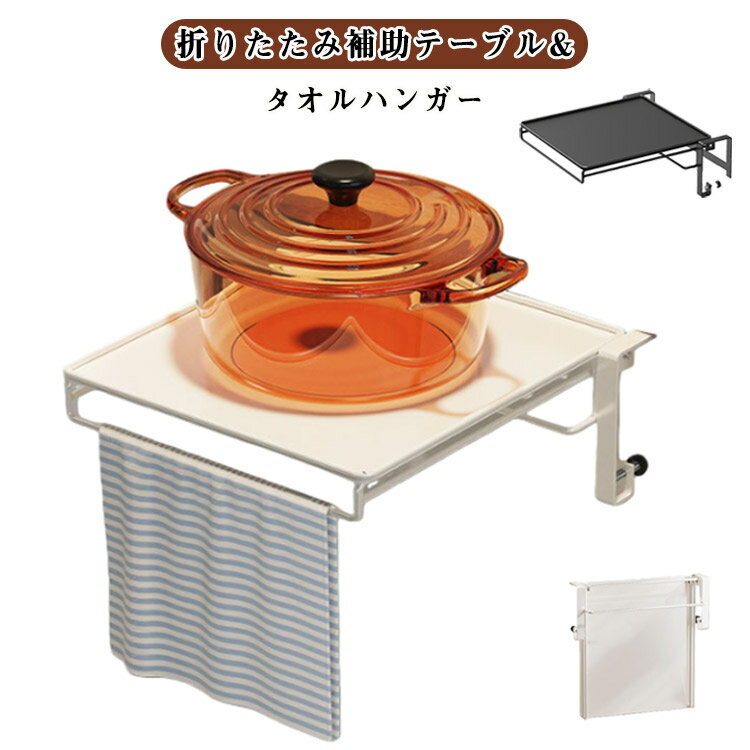 折りたたみ補助テーブル&タオルハンガータオルハンガーと補助テーブルをこれ一つで!折りたたみ式の補助テーブルは使いたい時にサッと取り出して、物を置くことができます。ちょっとした作業スペースとして、狭いキッチンや台所で、料理の材料を置いたり、鍋...