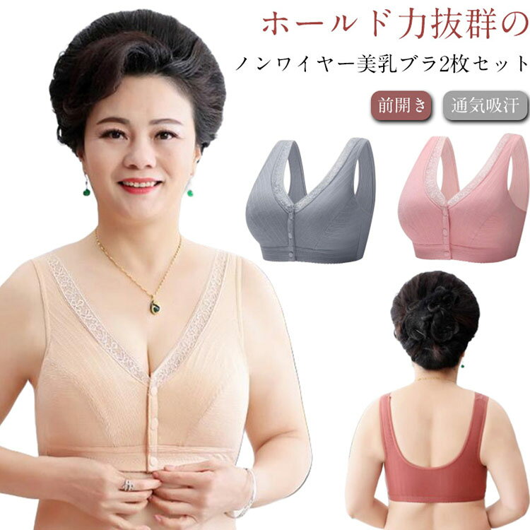 ホールド力抜群のノンワイヤー美乳ブラ2枚セット 。着脱が簡単なフロントボタンタイプ。締めつけが苦手な方にもぴったりな、ノンワイヤー仕様。カップ部分内側は柔らかな生地感で、お肌が敏感な時期も安心。睡眠を妨げない軽い付け心地。ナイトブラとして使...