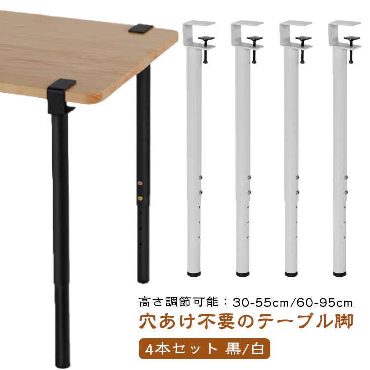 高さ調節可能:30-55cm/60-95cm4本セット 黒/白穴あけ不要のテーブル脚1.穴あけ不要のデザイン、小蛮腰のテーブル脚で安定感と美しさを両立!2.高耐荷重の金属製素材で、耐久性抜群の支えを実現!3.おしゃれな小蛮腰デザインが家具に...