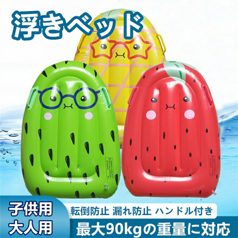 【商品特徴】キウイ ストロベリー パインの3種類の果物デザインを採用した可愛らしい浮きベッドです。持ち手付きで安定性が高く、科学的配重により防転倒性能も強化されています。厚手pvc素材で破れにくく、密封性の高い気口により空気漏れも防止。コン...