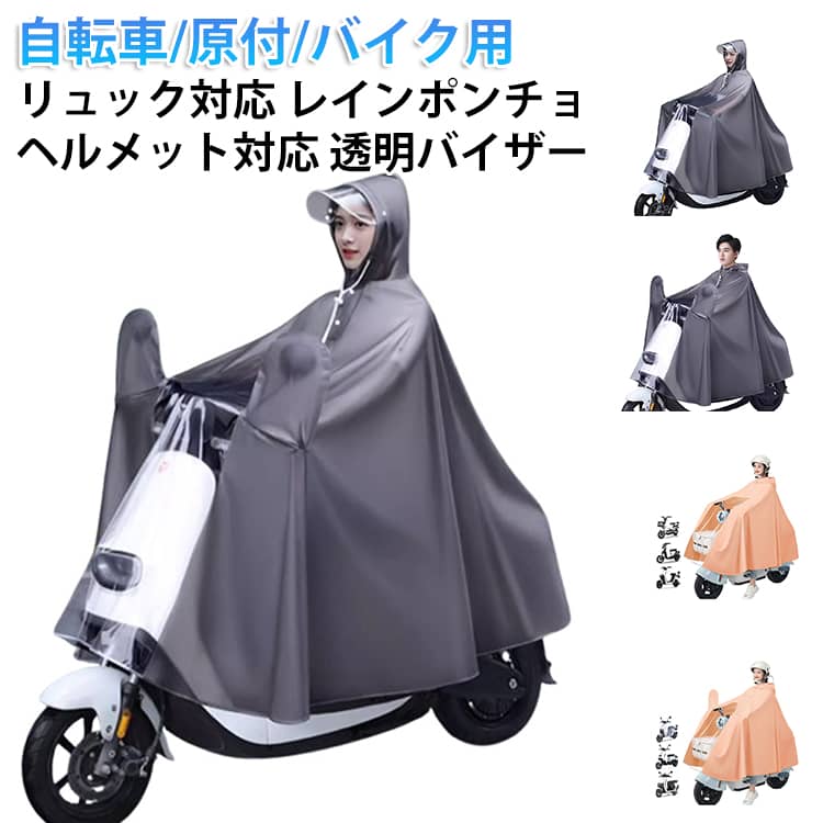 自転車に乗りやすい!オシャレなレインポンチョ!前方の透明窓とポンチョタイプの設計で、お子様と一緒に着用しやすい!ポンチョ型で着脱がしやすい!突然の雨でも「サッ」とかぶるだけで着脱簡単!前部分は透明窓になっているので、電動アシスト車のスイッチ...