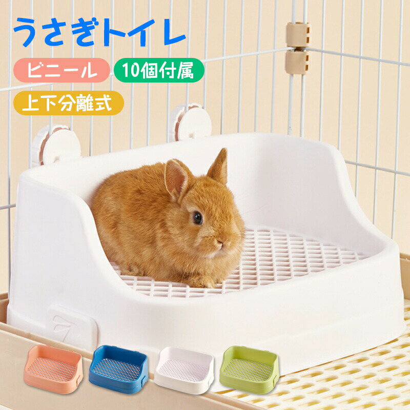 【快適なメッシュ設計】中型うさぎに最適な12mmのメッシュ網で、足への負担を軽減し、隅までしっかりメッシュになっているので、フチに糞尿がたまらない設計です。【飛び散り防止で清潔】高さ9cmのガードが尿の飛び散りやおしりのはみ出しを防ぎ、深め...