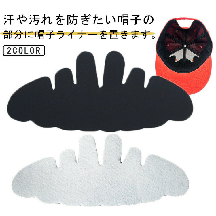 汗や汚れを防ぎたい帽子の部分に帽子ライナーを置きます。持ち運び、取り外し、交換が簡単で、掃除の必要もありません。滴る汗を吸収し、目の灼熱感を防ぎ、つばの汚れやイヤなニオイを抑えます。汗ジミを防ぎ、帽子を清潔に保ち、長持ちさせるだけでなく、帽...