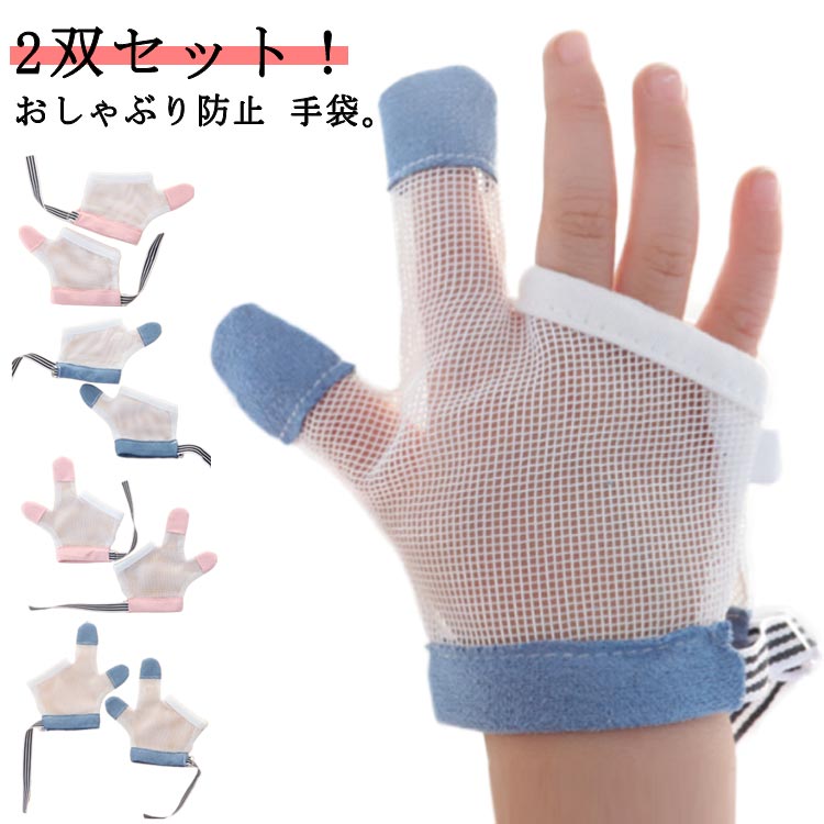 2双セット!おしゃぶり防止 手袋。指しゃぶりや爪噛みなどで悪習癖を早期改善するためのおしゃぶりガード!ソフトメッシュ生地は肌にやさしく、通気性があり、速乾性があり、快適で、オールシーズン着用できます。着用も簡単で、洗濯することで清潔さも保て...