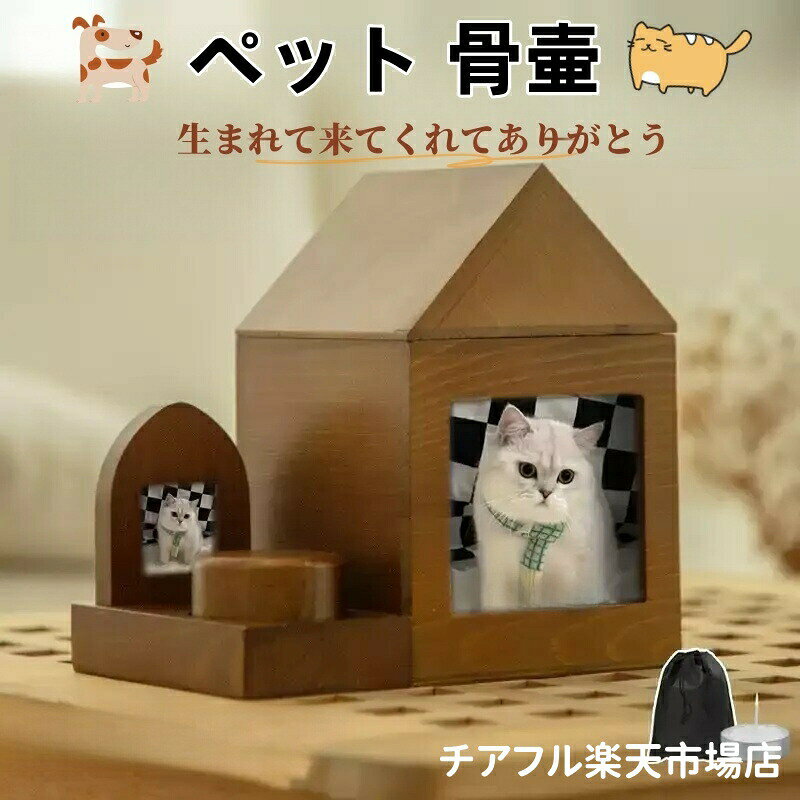 ペット 骨壷カバー 骨袋 やすらぎの家 写真入れ 骨壷 ペット仏具 骨壷収納 おしゃれ かわいい 骨壷ケース ペット 骨壷 ボックス 猫 犬 無垢材 シンプル インテリペット 骨壷カバー 骨袋 やすらぎの家 01 02 03 04 05 06