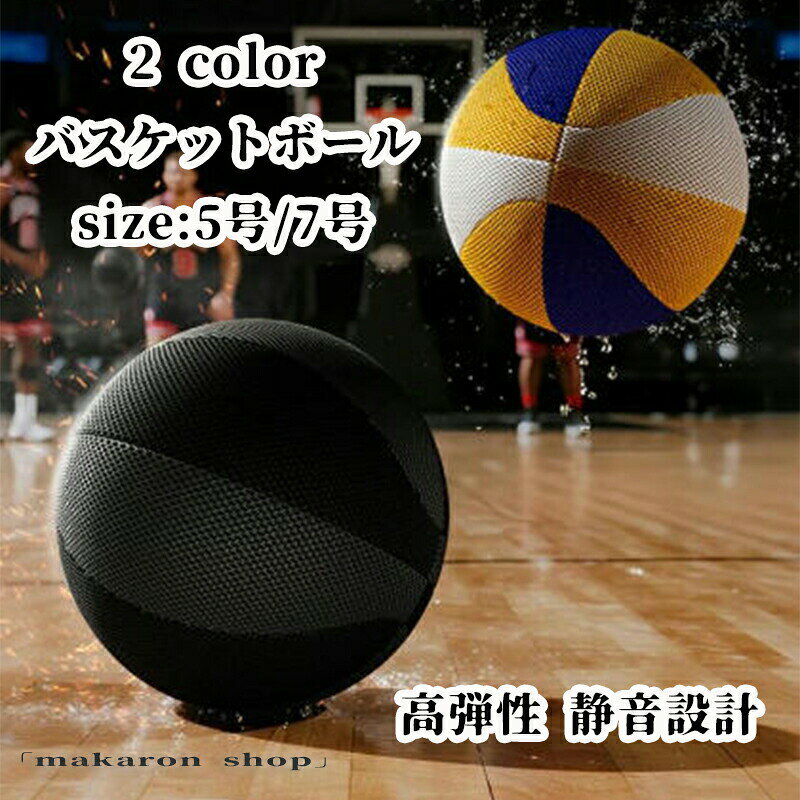 商品名バスケットボール 静音 室内練習 サイレントボール 安全 天然ゴム 高弾性ボール ドリブル練習 5号 7号 屋外用バスケ バスケット 部活 スポーツ トレーニング 騒音防止 屋内アクティビティ 弾む 子供 大人 小学校 中学 プレゼン...