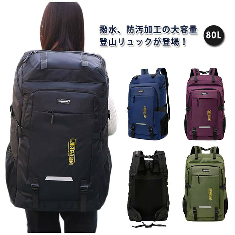 ITEM INFORMATION80L詳細65x42x22cm 重量1.13kg※サイズ計測には誤差が生じます。ナイロンブラック, ブルー, グリーン, パープル大容量80L 撥水 リュック メンズ スポーツ アウトドア 新作 ブラック ブ...