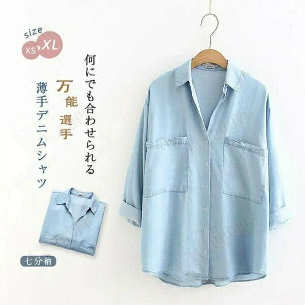 デニム 薄手 シャツ デニム シャツ 長袖 春 夏 きれいめ ゆったり 大きいサイズ レディース デニムシャツ シャツブラウス シャツ ブラウス トップス 七分袖 重デニム 薄手 シャツ 長袖 春 夏 き レディースファッション 超目玉商品...