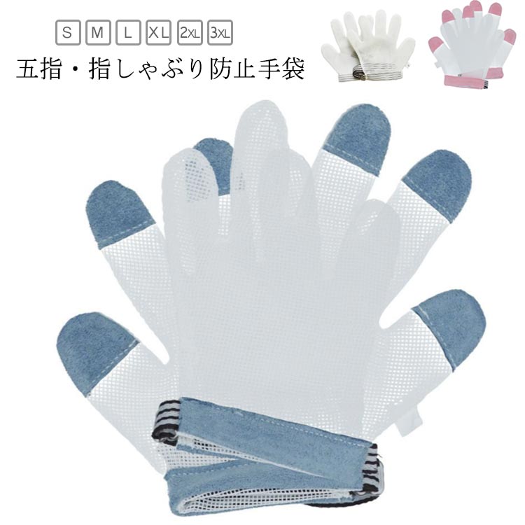 【五指・指しゃぶり防止手袋】【S〜3XL】肌触りに優しいポリエステル素材を採用して、内側は平らで滑らかで、外側は柔軟です装着も簡単で軽く、お子さんへのストレスも軽減口呼吸・舌癖・指しゃぶりなどを改善することが目的ですので、なるべく長期間ご使...
