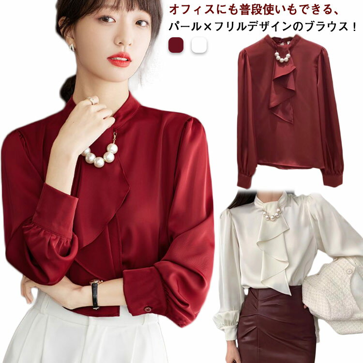 オフィスにも普段使いもできる、パール×フリルデザインのブラウス!魅力を発揮してくれる、オフェスにもおすすめシンプルデザインです!女性らしいアイテムに合わせれば上品な着こなしが叶います。合わせるアイテム次第でカジュアルにもコーデできる万能アイ...