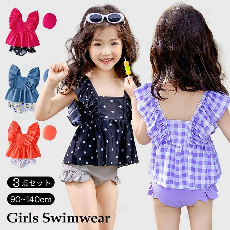 商品説明商品紹介女の子用セパレートタイプ水着です!頭を護るキャップ付き!夏休みの旅行や海、おうちプールなどで活躍します!注意事項女の子 水着 セパレート 3点セット キッズ 水着 続々登場 ローズ パープル ブラック オレンジ ブルー 90...