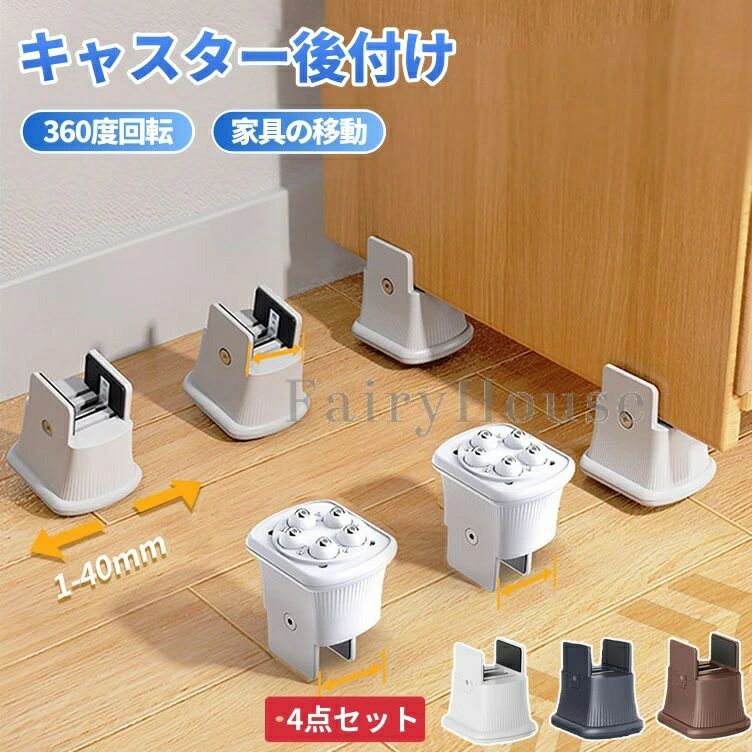 【カラー】ホワイト ブラウン グレー【素材】合金 プラスチック【サイズ】86x76x60mm【取り付け幅】1〜40mm【後付けキャスター】椅子、ソファ、キャビネット、その他の家具に追加キャスターを取り付けることで、移動や取り扱いが簡単になり...