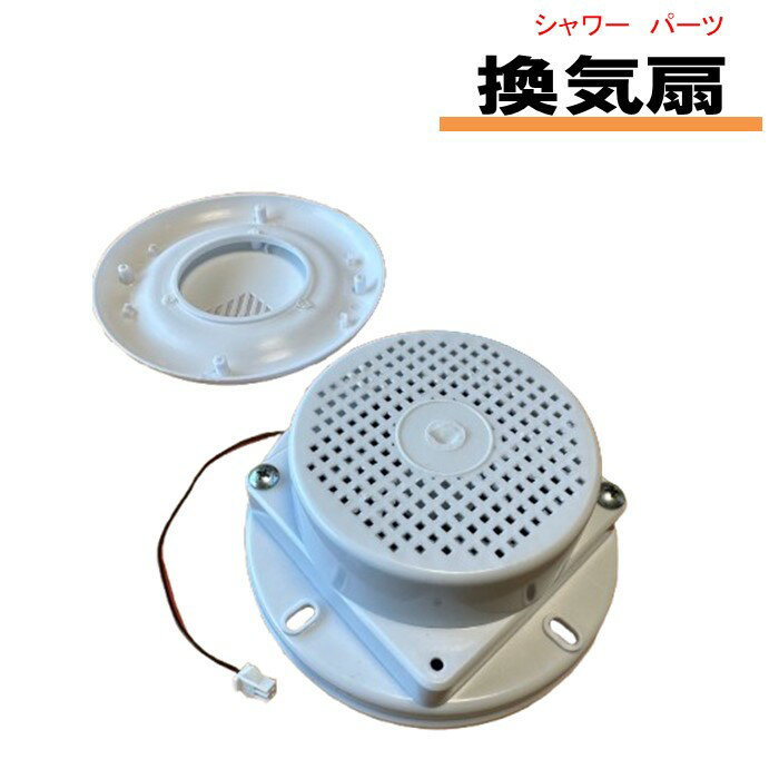 シャワーユニット用 110V 換気扇 シャワーユニット用の換気扇です。 110V（標準的な家庭用電源で動作します） シャワーユニット用 110V 換気扇 の説明 SS-005W・lifeup-014・016の天井に付属している換気扇です。 ...