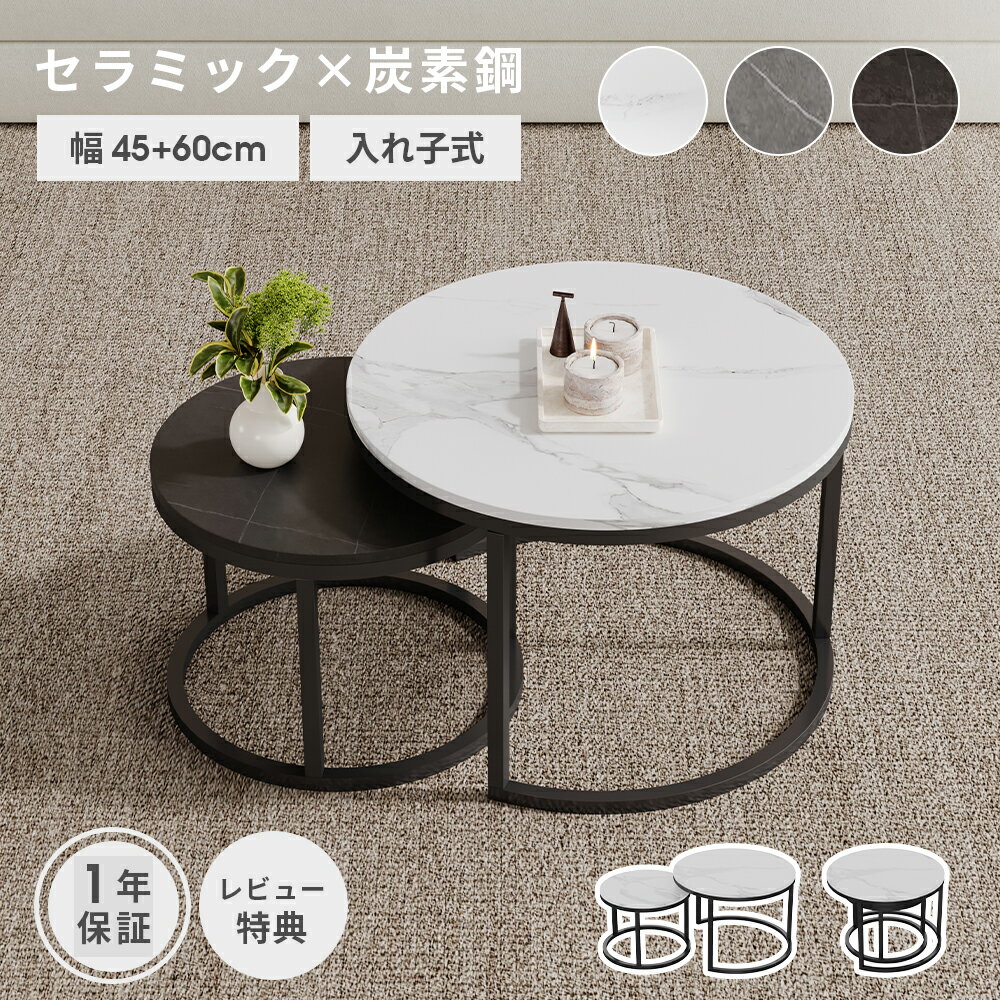 商品情報 商品名 ネストテーブル2点セット 商品番号 ol-sby-tb-005 生産国 中国 組立状態 組立品/組立必要 仕様 天板：セラミック、合成板 脚：炭素鋼 サイズ（約） ・(約)直径60x高さ45cm＋直径45x高さ38cm ポ...