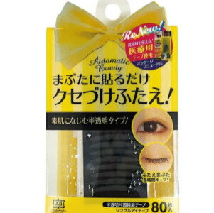 【送料無料】 オートマティックビューティ シングルアイテープ（80枚入り）1個 「らくらくポスト受け取り」 オートマティックビューティ シングルアイテープ（80枚入り）1個 JAN4571307600713、1個です。【商品紹介】まぶたに貼...