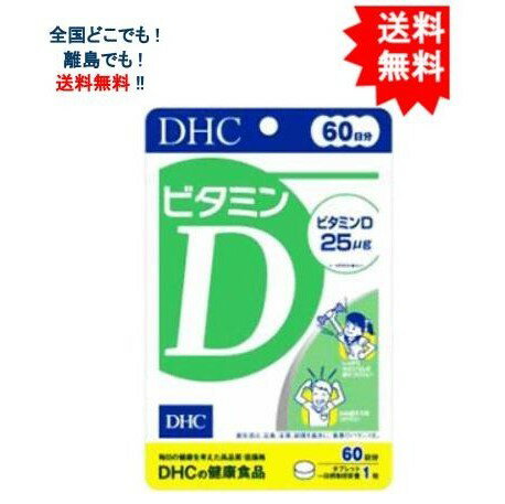 DHC ビタミンD 60日分 【送料無料】 ネコポス便（ポストへのお届けになります） DHC ビタミンD 60日分 名称：ビタミンD含有食品原材料：胚芽糖（国内製造）/セルロース・ショ糖脂肪酸エステル、微粒二酸化ケイ素、ビタミンD3内容量：...