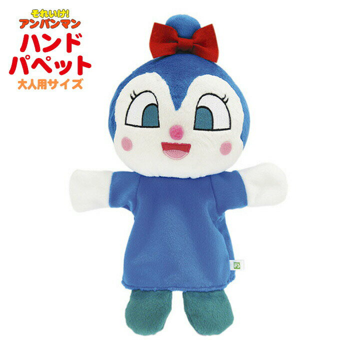 商品名 ぬいぐるみみたいなパペット人形 大人の手が入るサイズ 楽しく人形劇ができます！ アンパンマンシリーズ グッズ それいけ！ アンパンマン ハンドパペット ソフト(大人用) 素材 ポリエステル サイズ(約) 全長23×幅20×厚さ14c...