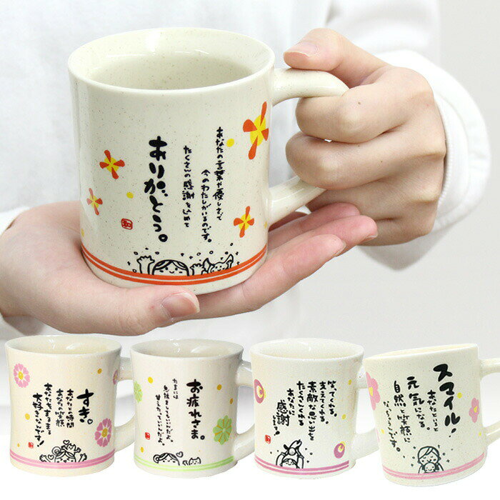 &nbsp;商品情報 商品名ひとことマグ 材質磁器 本体サイズH90×W125×D85mm 総重量約445g 容 量約250ml パッケージサイズH95×W115×D90mm 特徴ありがとう 感謝 すき おつかれさま スマイル 素直な気持ち...