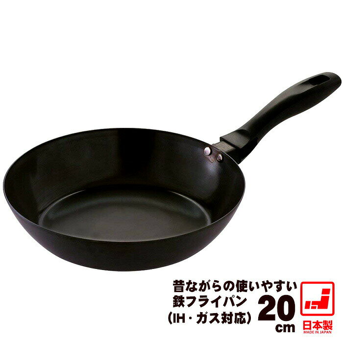 商品名 昔ながらの 鉄フライパン 握りやすく熱くなりにくい取っ手 鉄製は、鉄分補給もできる すぐに使える鉄のフライパン 職人手作り 日本製 昔ながらの使いやすい 鉄フライパン 20センチ ハードテンパー加工 (油ならし、焼き付け済み) 材質...