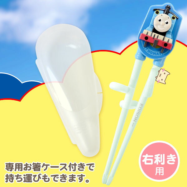 商品名 エジソン 箸 大好評のエジソンのお箸に 「きかんしゃトーマス」が仲間入り リングに指を入れるだけで 正しいお箸の持ち方が学べます 自然に身に付く人間工学的設計 エジソンのお箸 【2歳〜就学前のお子様用】 きかんしゃトーマス 右利き用...