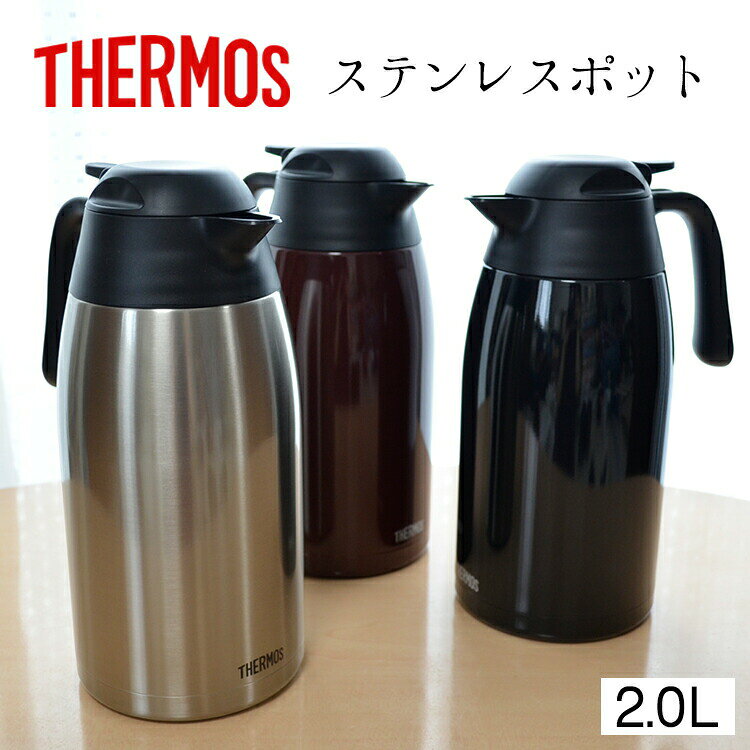 商品名 サーモスポット 長時間 保冷 節電 丸洗いできてお手入れらくらく 贈り物 ギフトにも 魔法瓶ポット 真空断熱ステンレスポット THX-2000【2.0 リットル】 サイズ(約) 幅19.0×奥行12.5×高さ27.5cm 口径(約)...