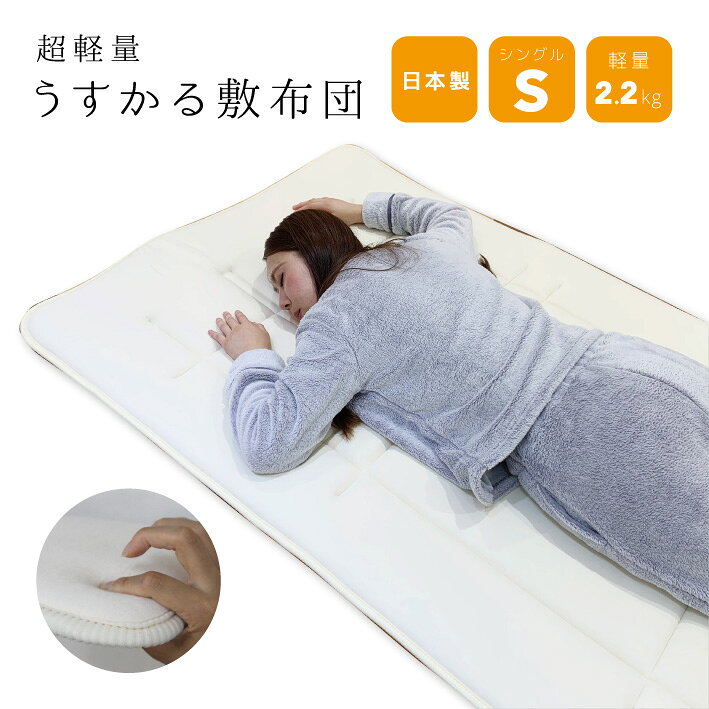 ● 敷き布団 シングル 超軽量！うすかる敷布団 -POINT- ・約2.2kgの軽量で持ち運びしやすい！ ・厚みは約3cmですが特殊構造で底着き感がありません。 ・耐久性、通気性も優れています。 ・信頼の日本製 -サイズ-　（cm） 縦20...