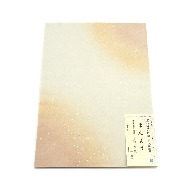 【商品ローマ字】manyo - まんよう【商品サイズ】25.0×36.5cm【枚数】20枚（5種/各4枚）【用途】かな向け料紙＃書道紙/＃料紙/＃半懐紙/＃かな作品向き/＃まんよう手漉楮紙の上下隅に多色でぼかしを入れ、砂子振りを施した清書用...