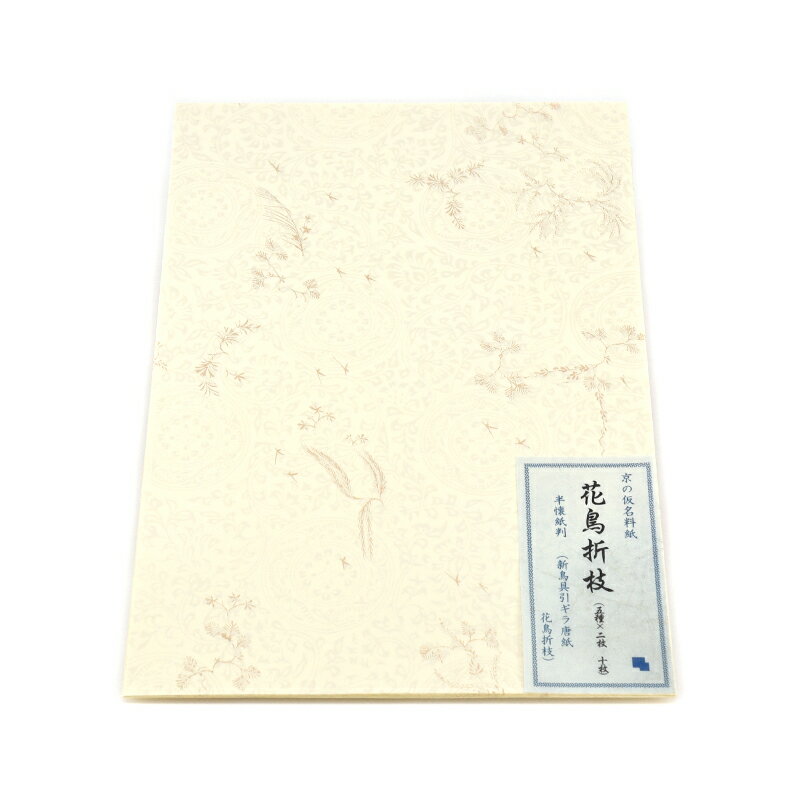 【商品ローマ字】kachoorieda - かちょうおりえだ【商品サイズ】25.0×36.5cm【用途】かな向け料紙【枚数】10枚（5種各2枚）＃書道紙/＃料紙/＃半懐紙/＃かな作品向き/＃花鳥折枝新鳥紙に墨のりがよくなるように薄い具引加工...