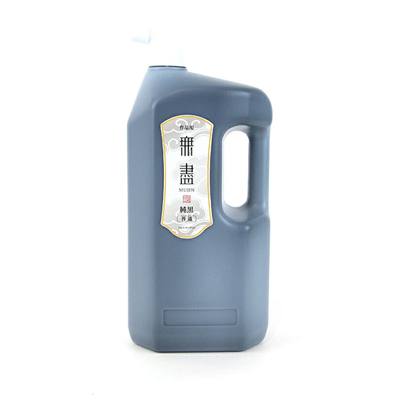 【商品ローマ字】mujin - むじん【メーカー】日本製墨【容量】2000ml【仕様】樹脂系＃墨液/＃漢字作品用墨液/＃樹脂系/＃日本製墨/＃2000ml/＃無盡 力強さと真の黒を追求した作品用墨液 力強い純黒の墨色を表現した作品用墨液 紙...